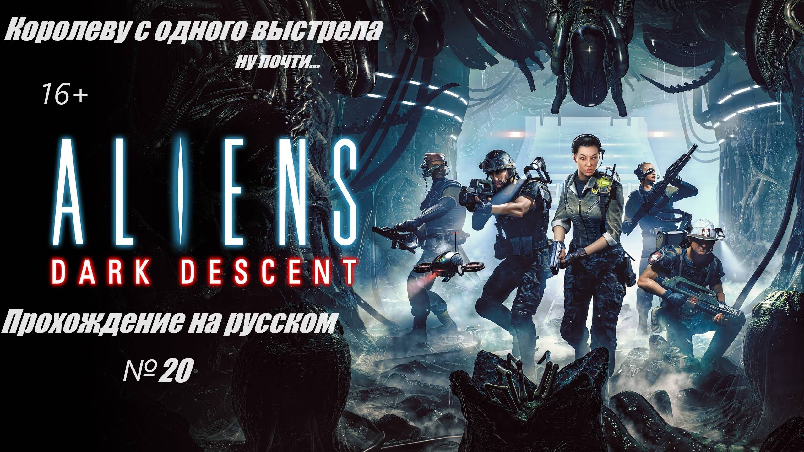 Aliens Dark Descent №20.Прохождение на русском.