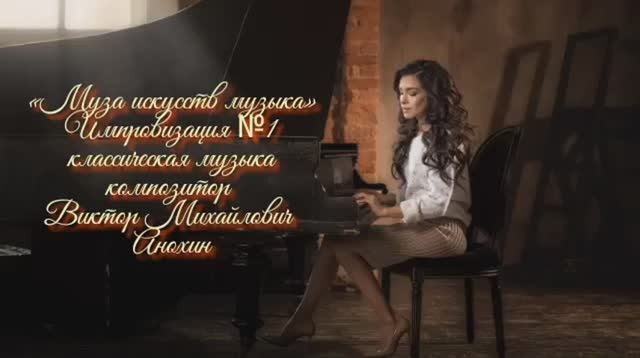 «Муза Искусств - МУЗЫКА» №1 КЛАССИКА ИМПРОВИЗАЦИЯ композитор Виктор Анохин #classicalanokhin #piano