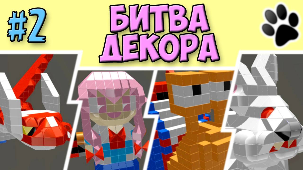 ROBOCRAFT. Битва декора #2.