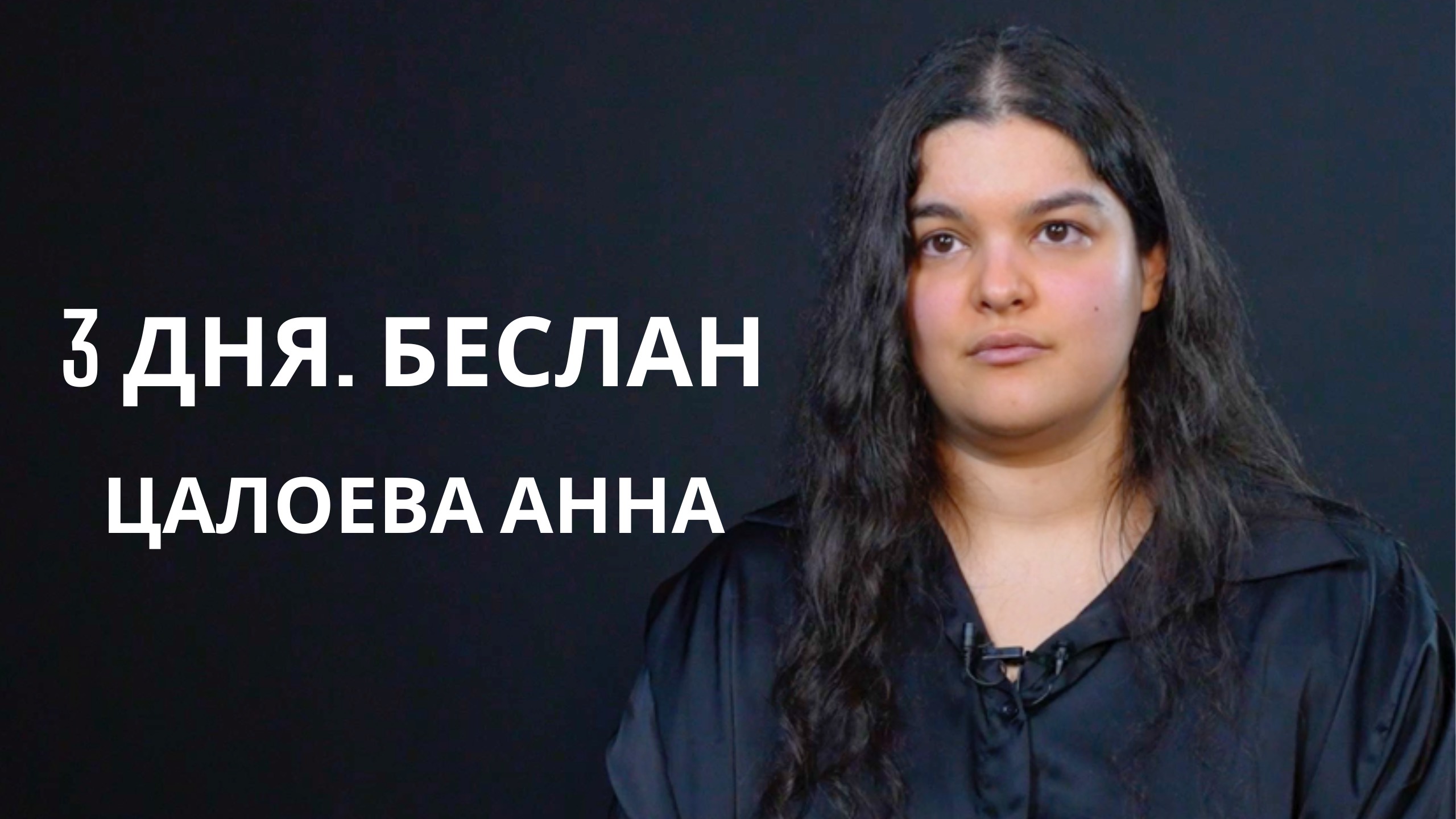 3 дня. Беслан. Цалоева Анна. Захват заложников в школе №1 г.Беслана в 2004 году