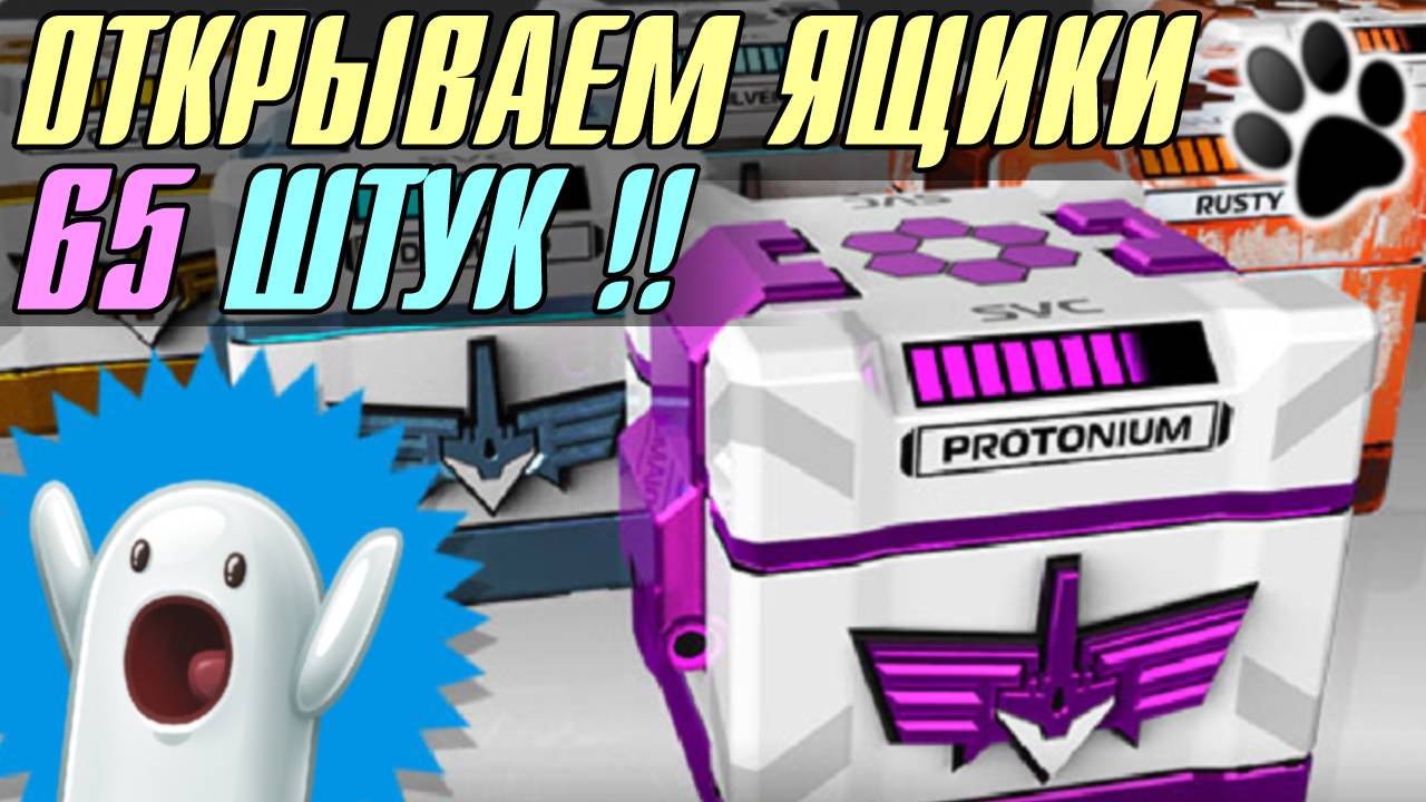ROBOCRAFT. Открываем 65 донатных ящиков.