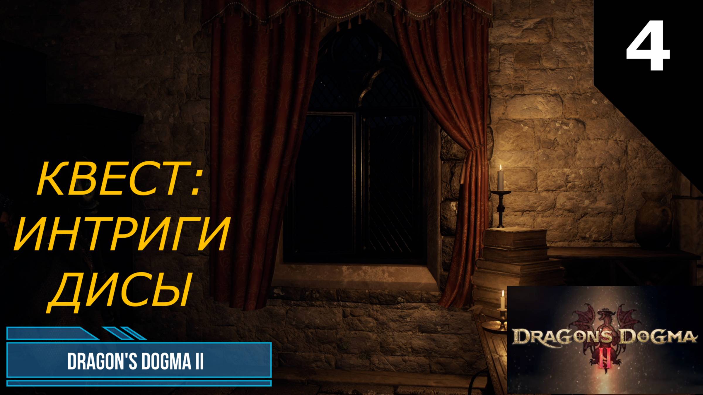 Dragon's Dogma II (2024) / Прохождение #4 (Longplay) ИНТРИГИ ДИСЫ