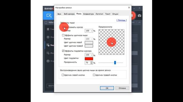 Включение отображение мышки и подсветка курсора при записи видео в Bandicam