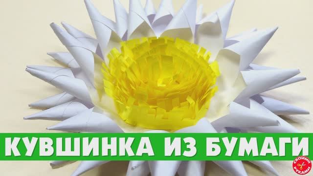 Кувшинка из бумаги