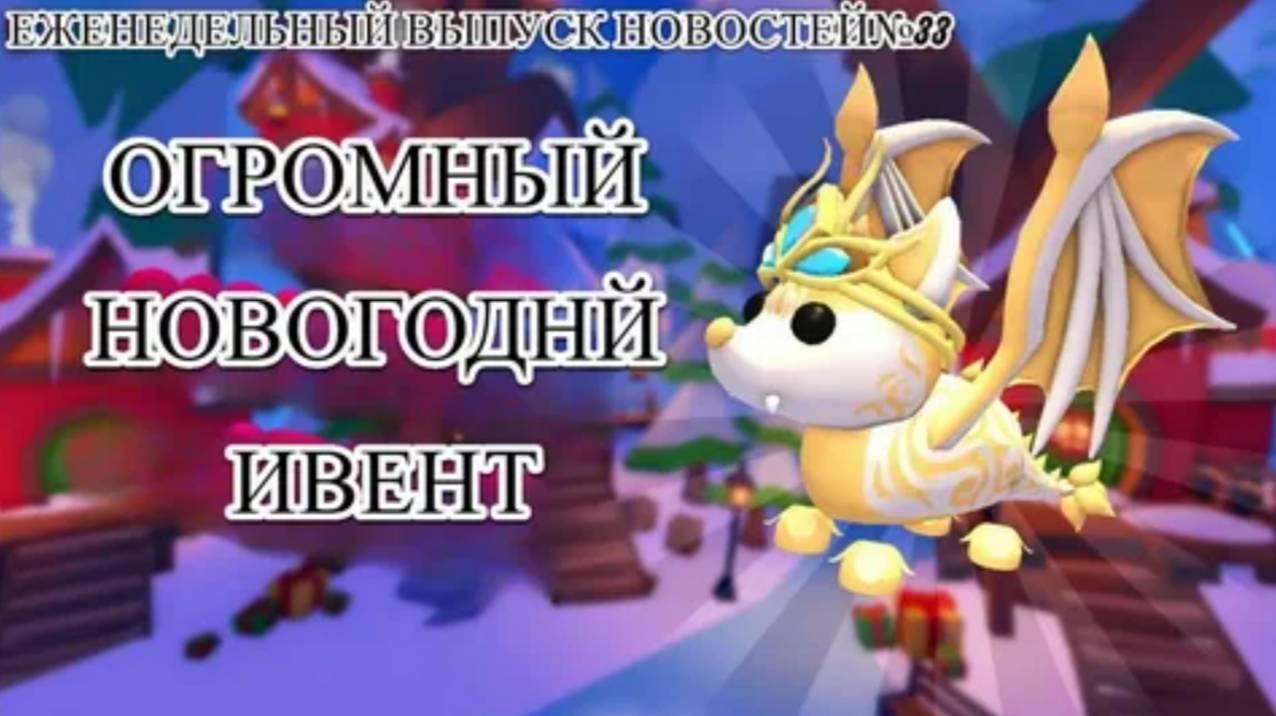 Новый год! 🎉 (Адопт ми с нуля часть 5)