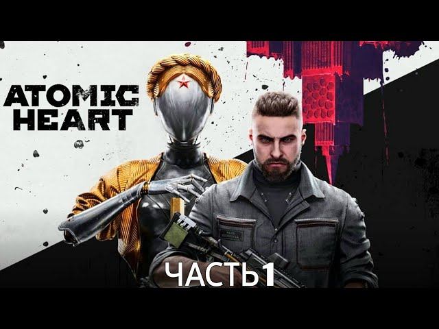 Прохождение Atomic Heart (Часть 1)