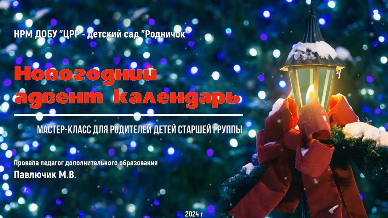 Новогодний адвент-календарь