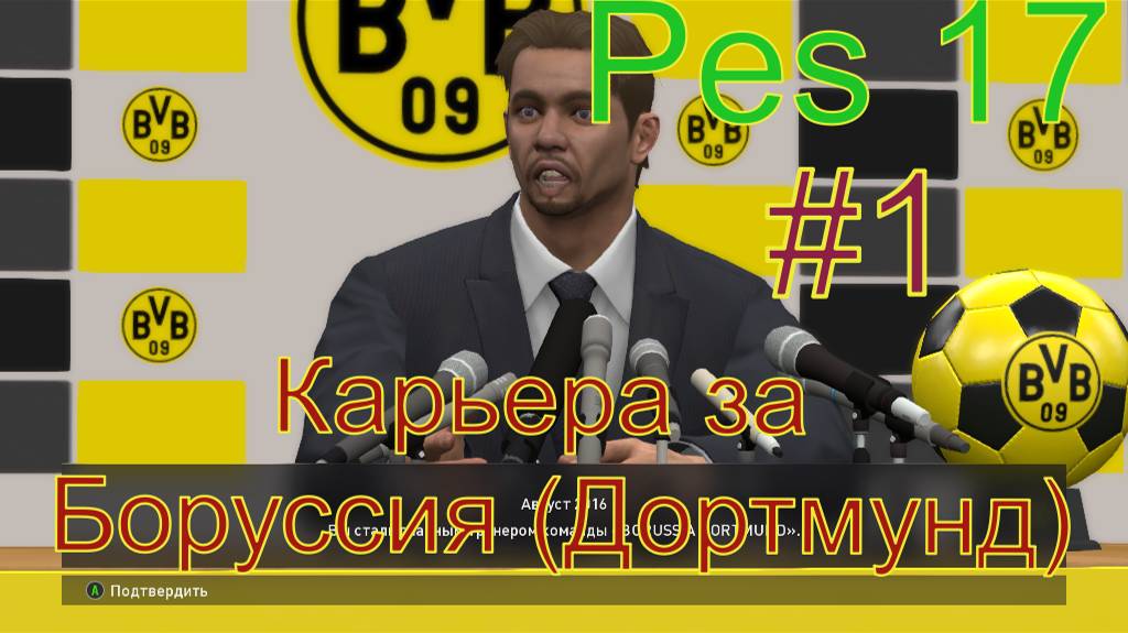 Pes 17►Карьера за Боруссия (Дортмунд) ►Part #1 (Знакомство с командой и первый матч)