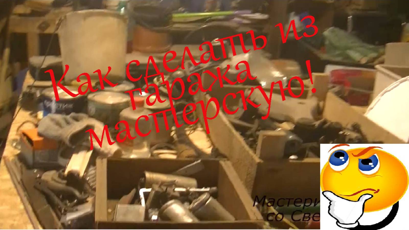 Делаю из гаража мастерскую. Захламление, масштаб бедствия. Учусь сварке.