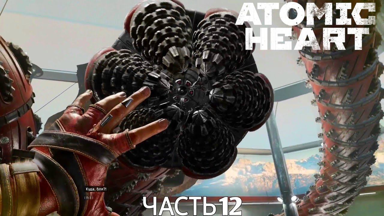 Прохождение Atomic Heart (Часть 12)