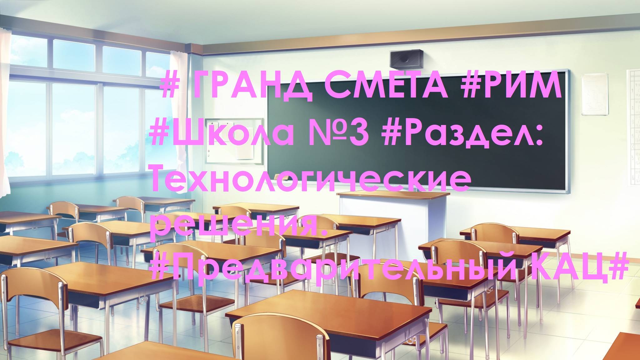 DS 93 : Domсметки # ГРАНД СМЕТА  #Школа №3 # Раздел: Технологические решения # КА для запроса цен#