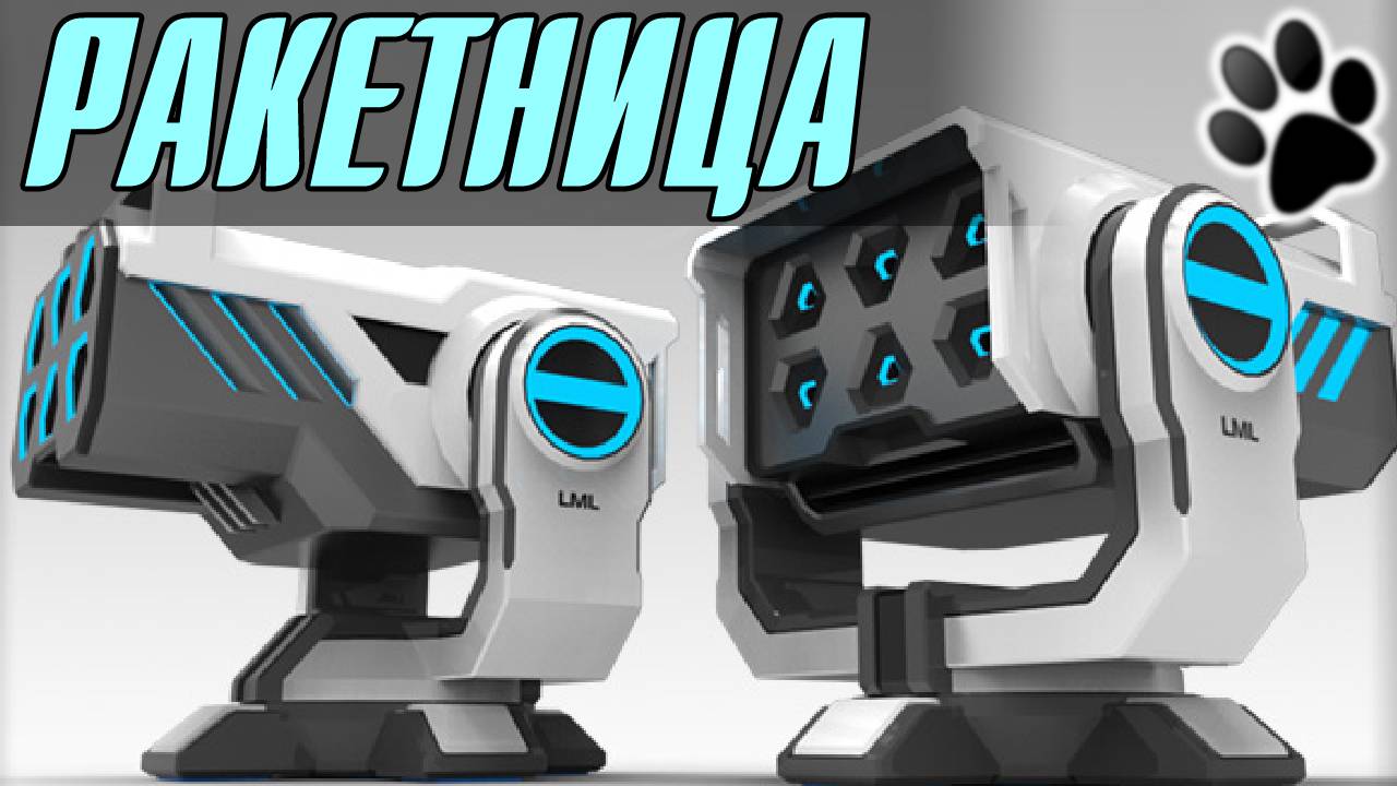 ROBOCRAFT. Ракетница с самонаведением.