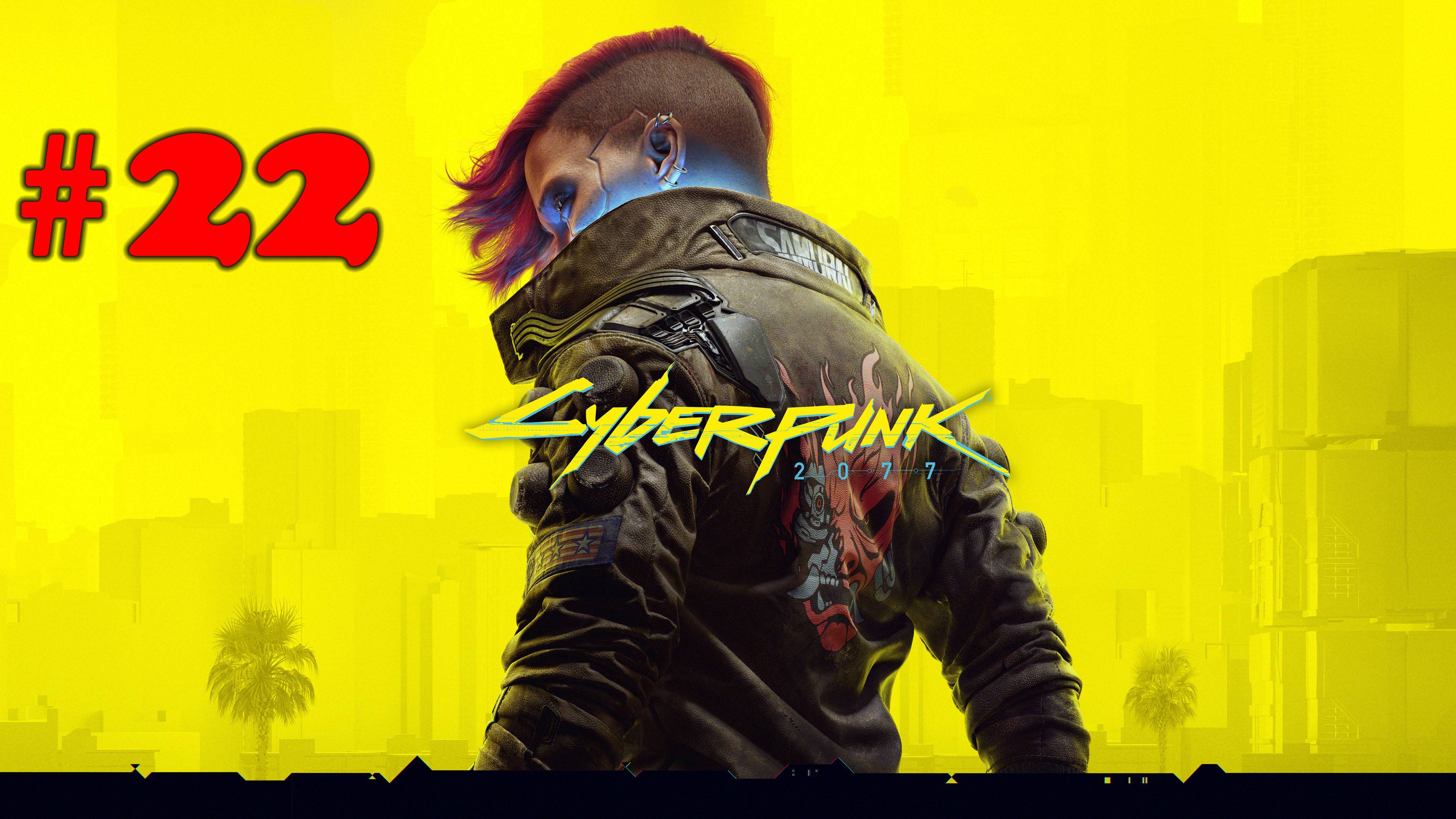 Cyberpunk 2077 ➤ прохождение №22 |  Секрет Полишинеля | Девушку Сойкой зовут | Флюгер