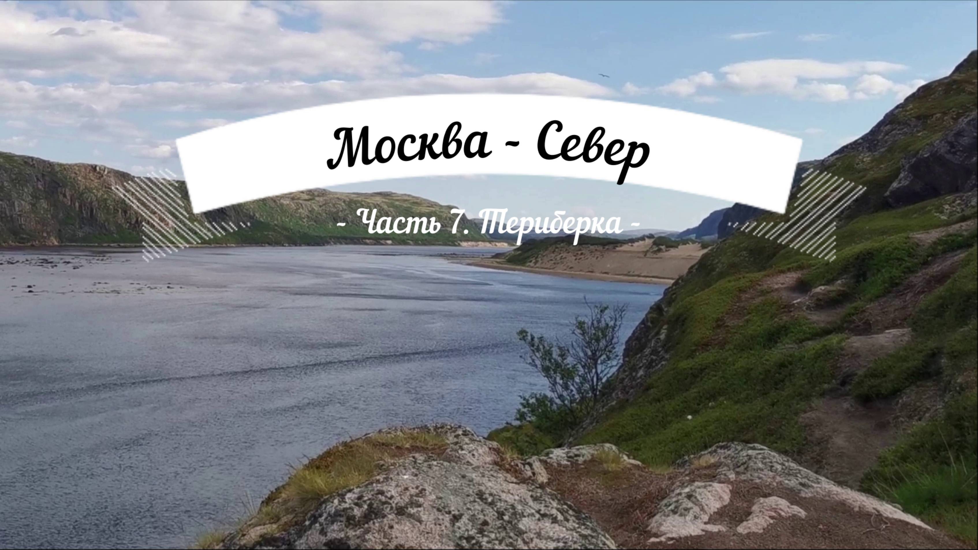 Москва-Север. Часть 7: Териберка.