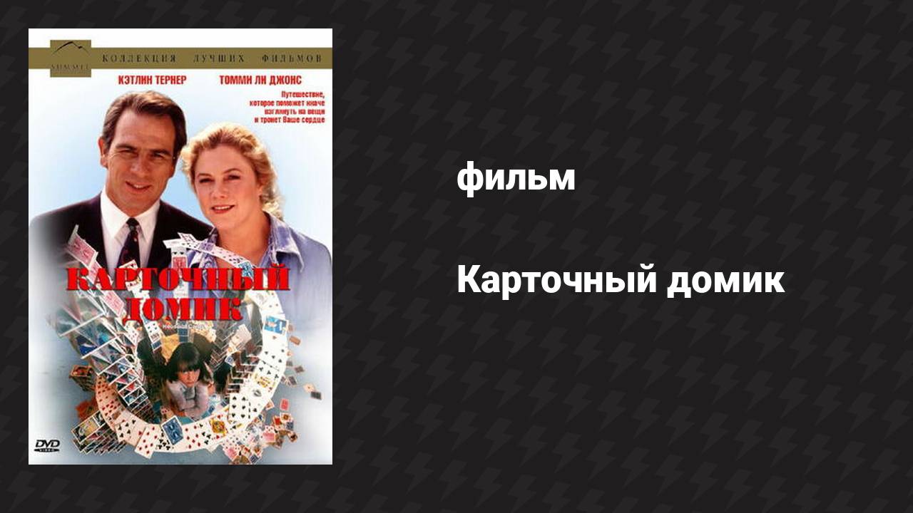 Карточный домик (фильм, 1993)