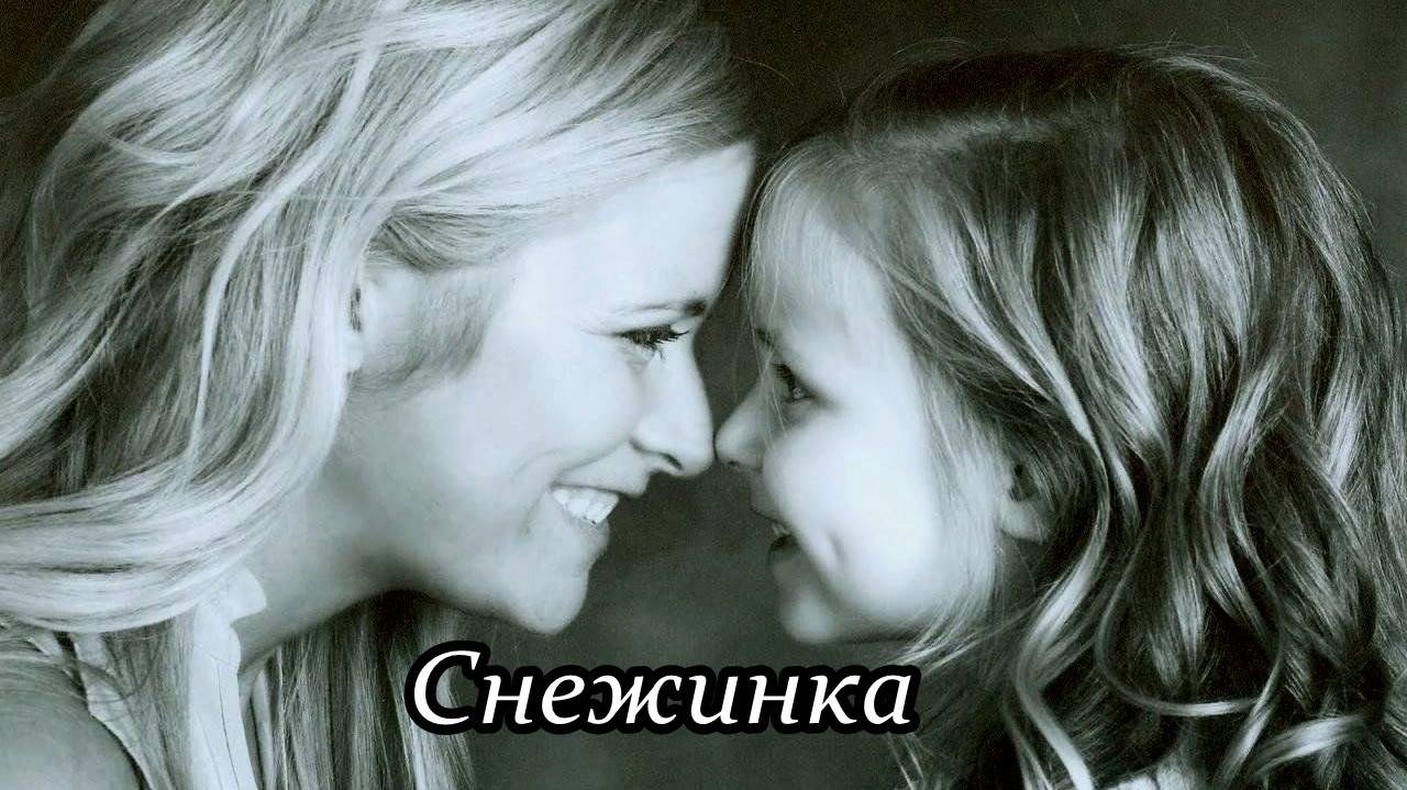 Снежинка (Жила-была девочка)