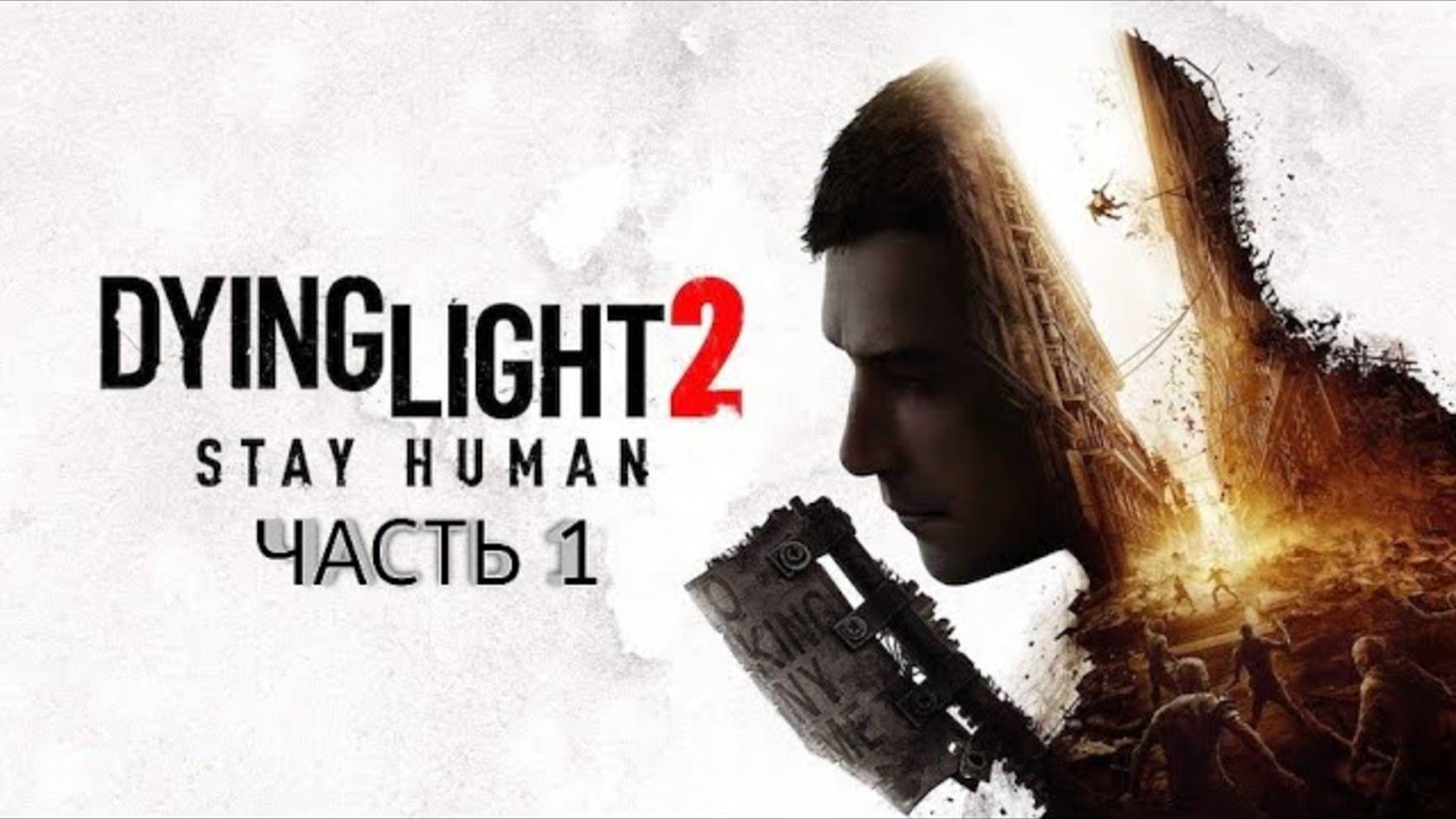 Прохождение Dying Light 2 _ Часть 1 (Начало)