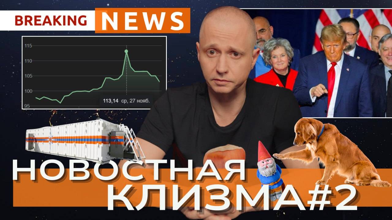 Новостная Клизма #2 // Курс доллара // Команда Трампа // Перемирие Израиля с Ливаном // Орешник