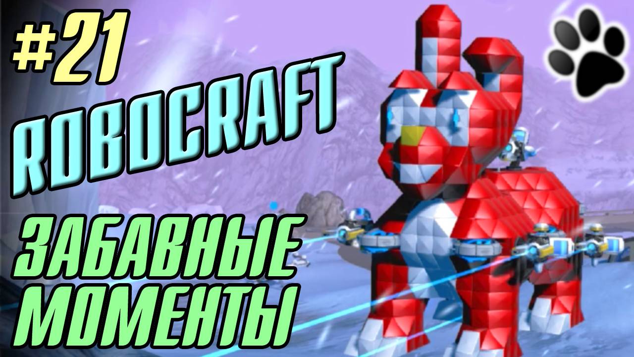 ROBOCRAFT. Забавные моменты #21.