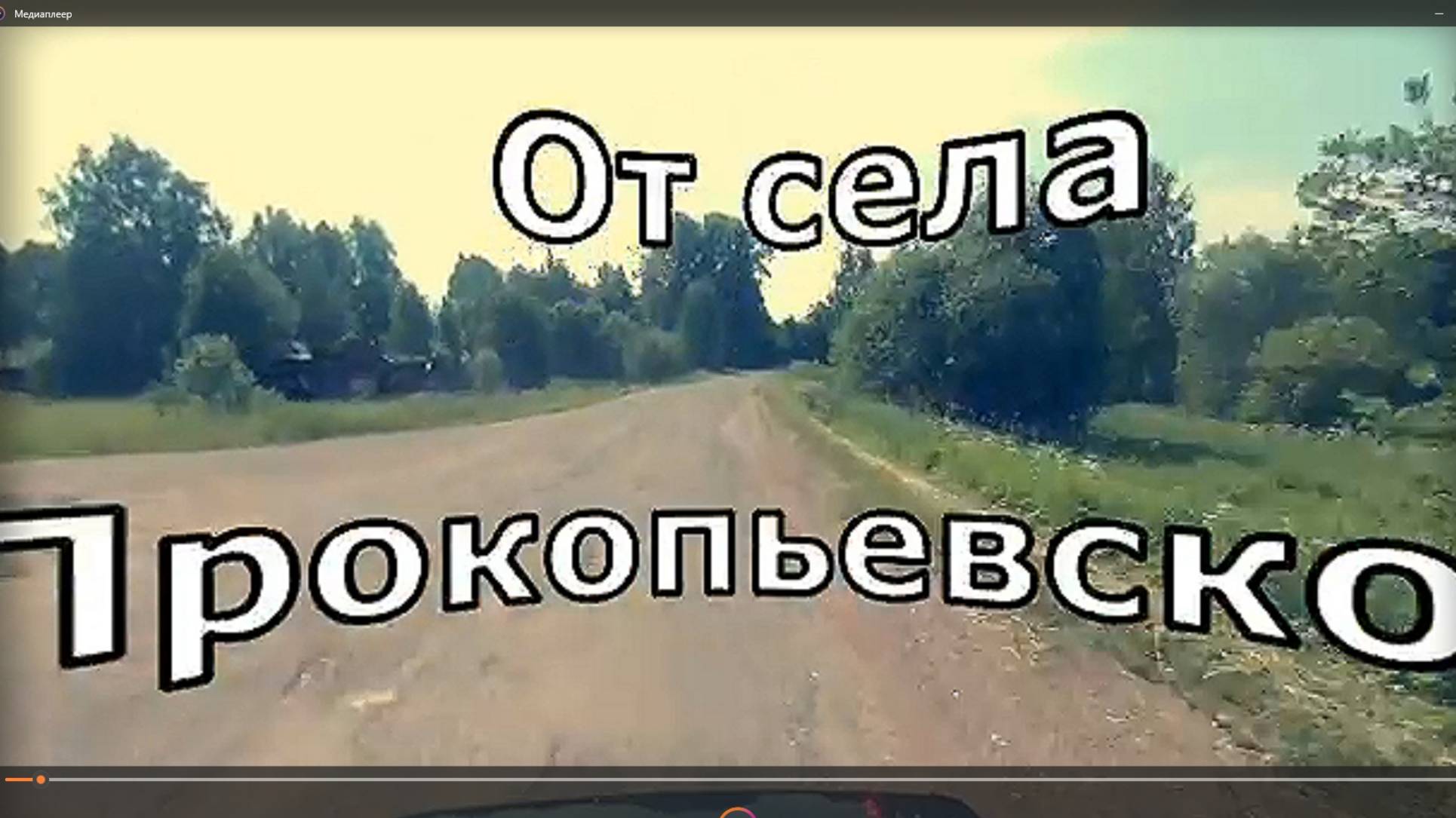 село Прокопьевское возвращение к трассе. Шабалинский район. Вятка.