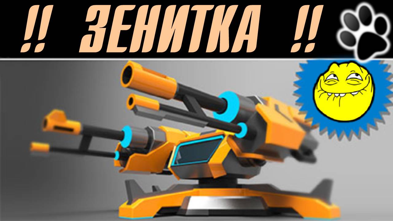 ROBOCRAFT. Зенитная пушка.