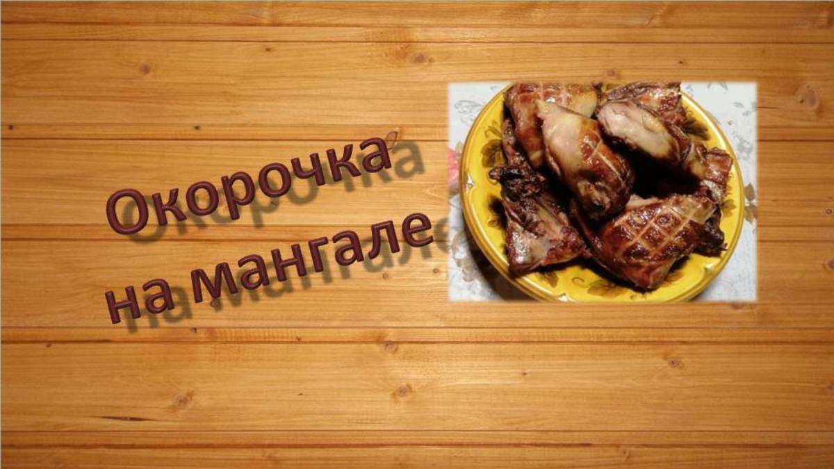 Вкусные куриные окорочка