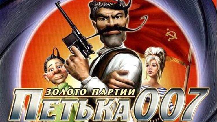 Петька 007 Золото Партии '' Батискаф'' (без комментариев) Katy