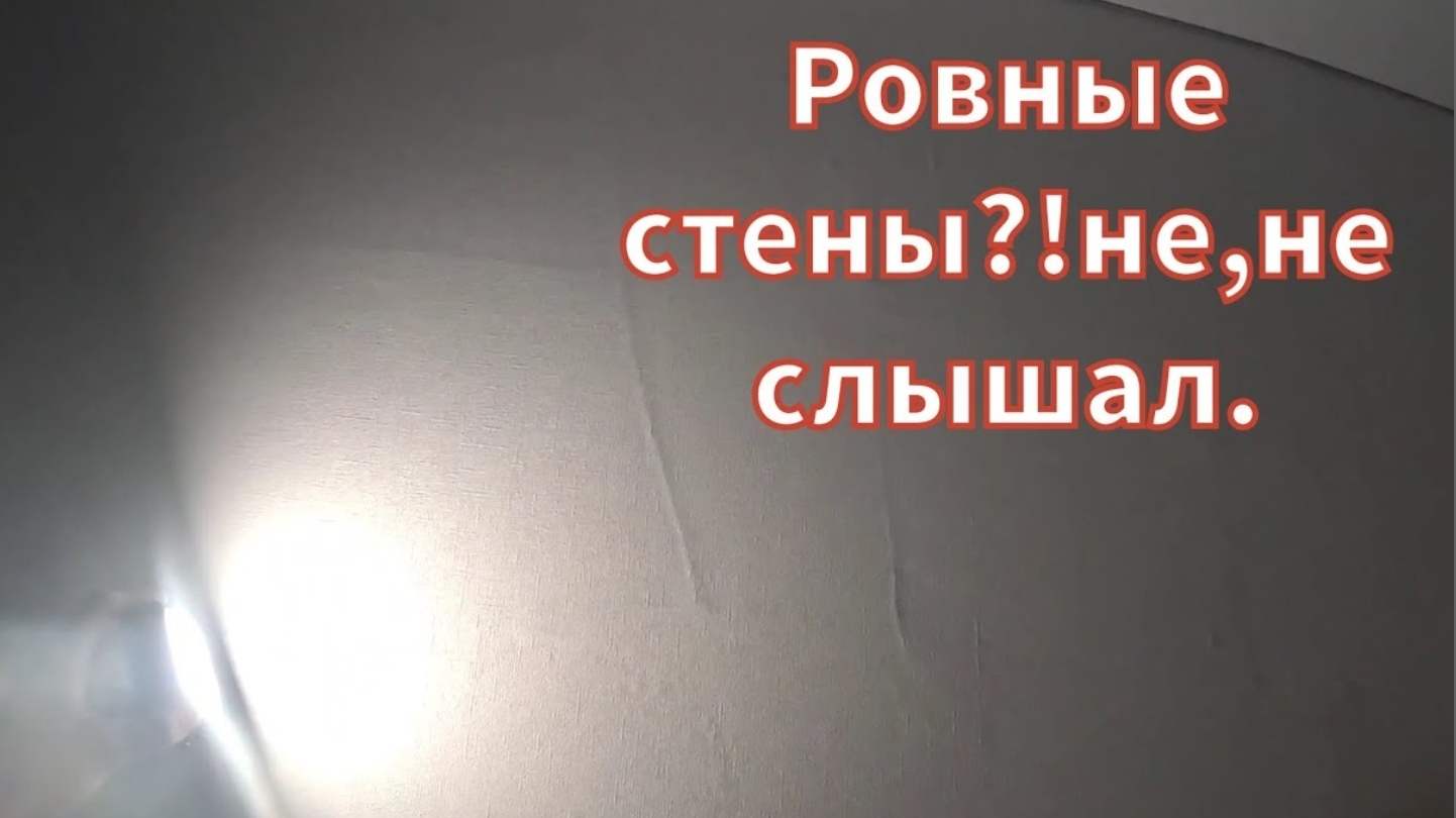 Ровные стены?! Не, не слышал!