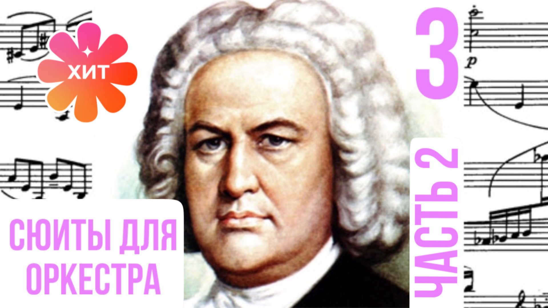 Оркестровая сюита 3 / часть 2 / До мажор / Иоганн Себастьян Бах #сюита3 #airбаха #слушатьвоздух