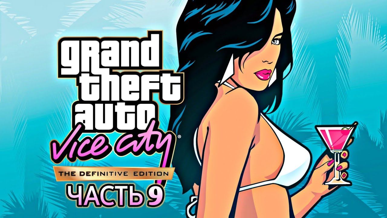 Прохождение Grand Theft Auto: Vice City - The Definitive Edition (Часть 9)