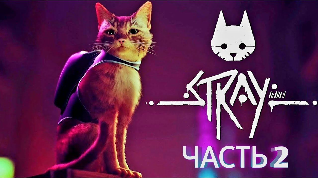 Прохождение Stray (Часть2)