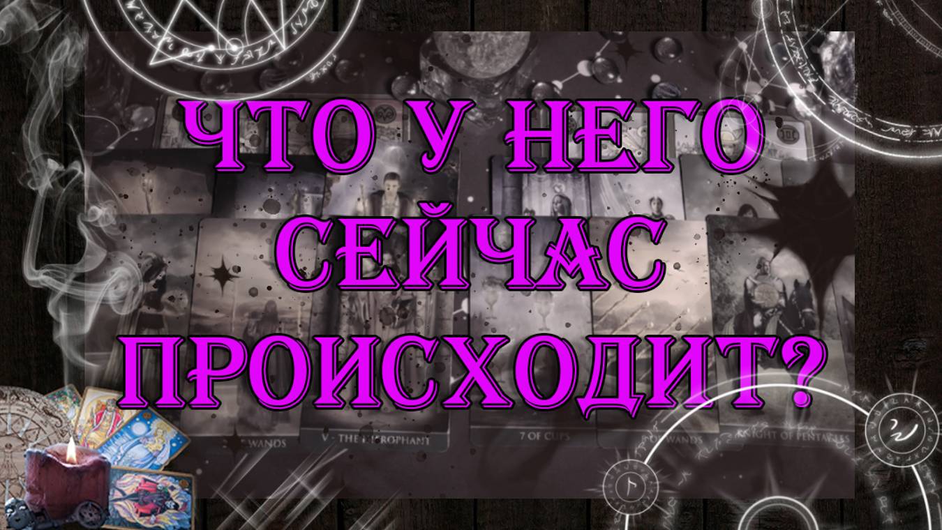 Что у него сейчас происходит?  💖 | таро онлайн | гадание онлайн