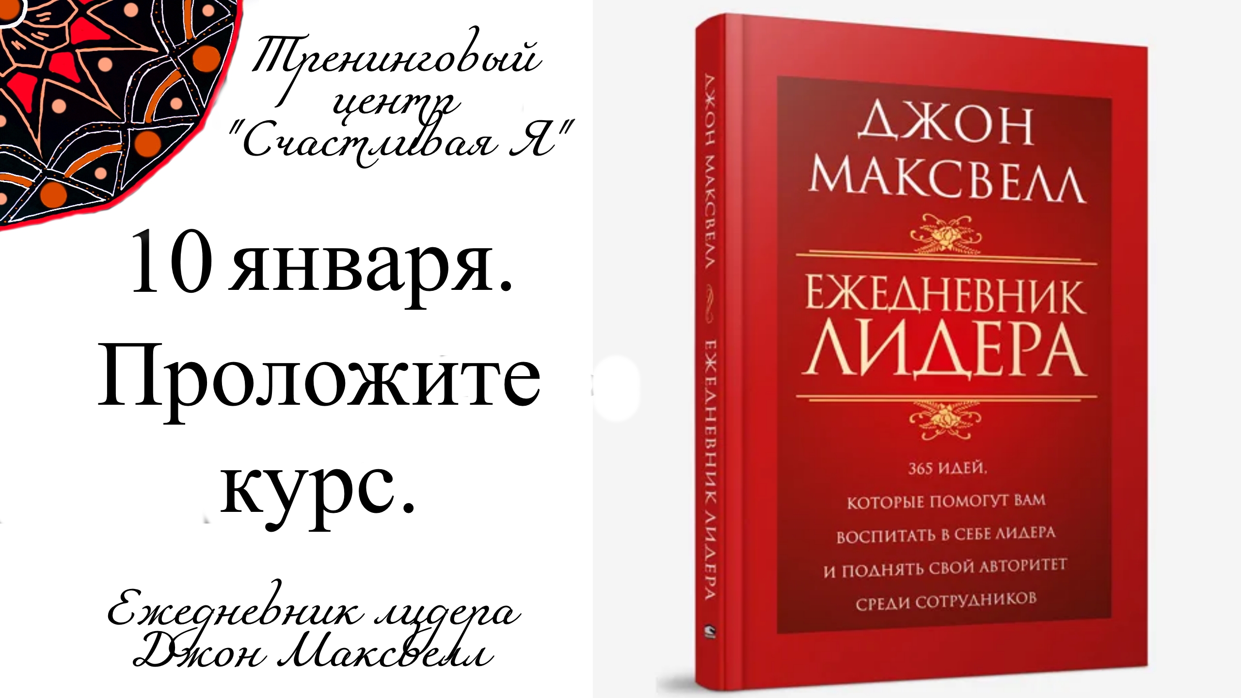 Джон Максвелл. Ежедневник Лидера. 10 января. Проложите курс.