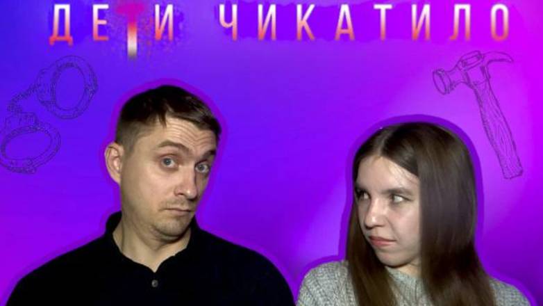 ДЕТИ ЧИКАТИЛО | УЖАСНЫЕ СКАЗКИ НА НОЧЬ #5