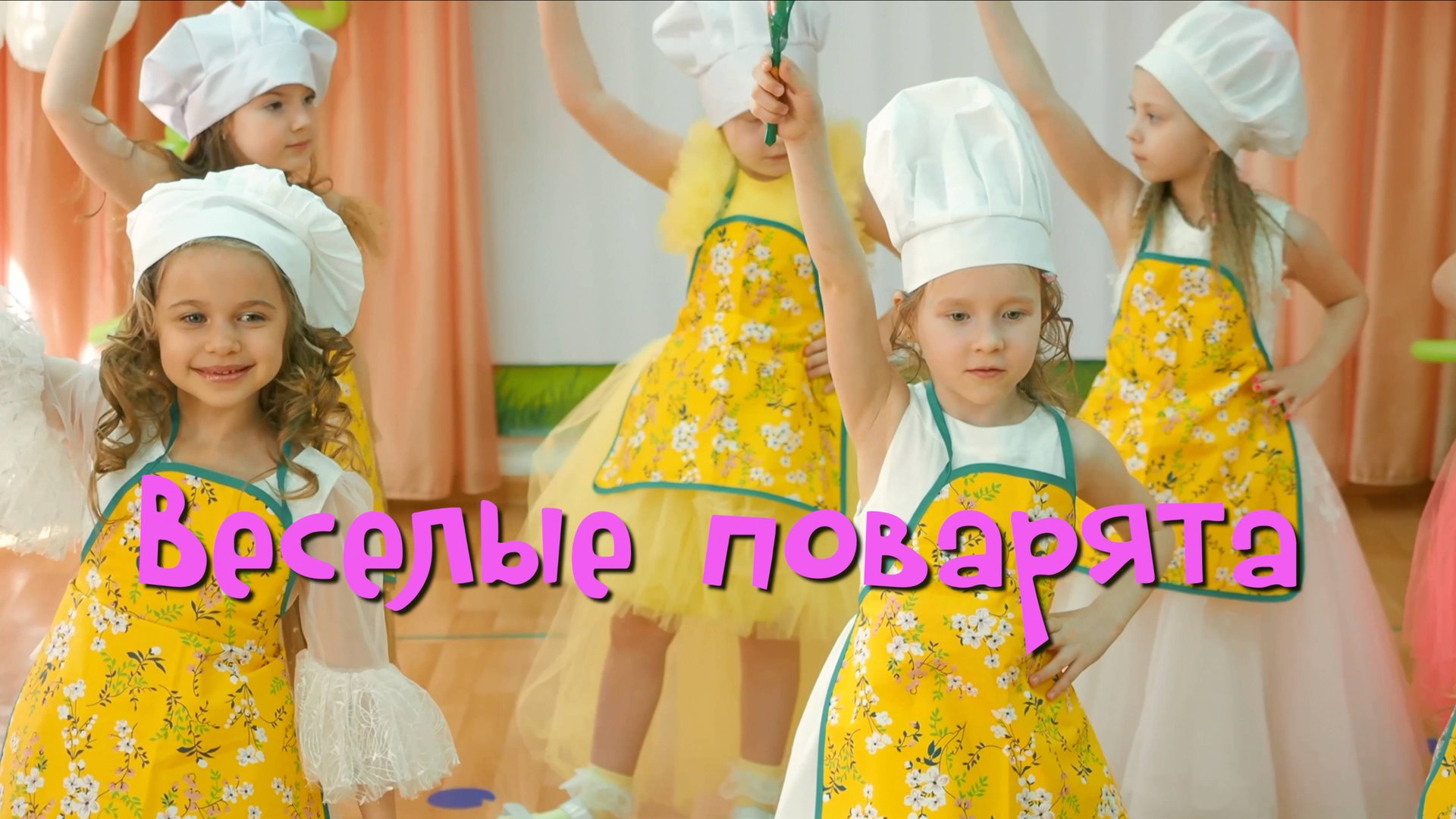 Веселые поварята