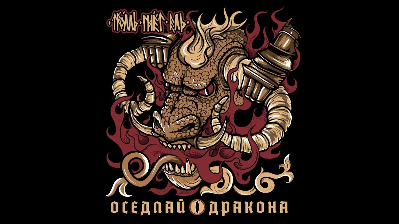 Тролль Гнет Ель - Оседлай дракона / Troll Bends Fir - Ride The Dragon