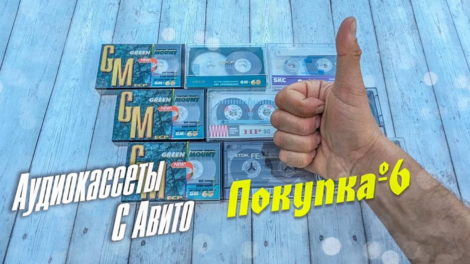 Аудиокассеты с Авито | Шестая покупка | Лот новых и б\у кассет