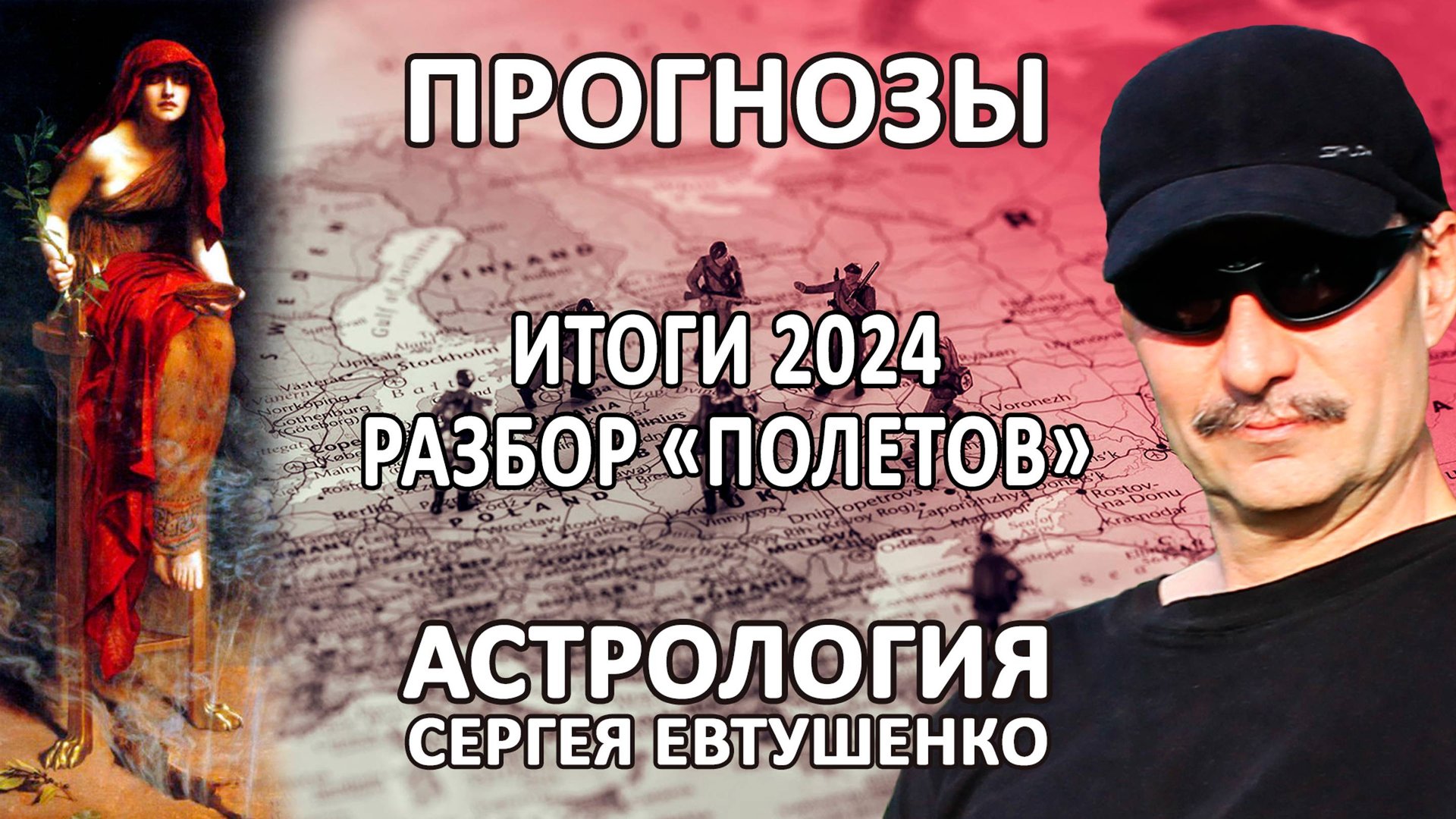 РАЗБОР ПРОГНОЗА 24 ГОДА