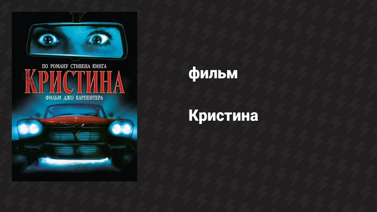 Кристина (фильм, 1983)