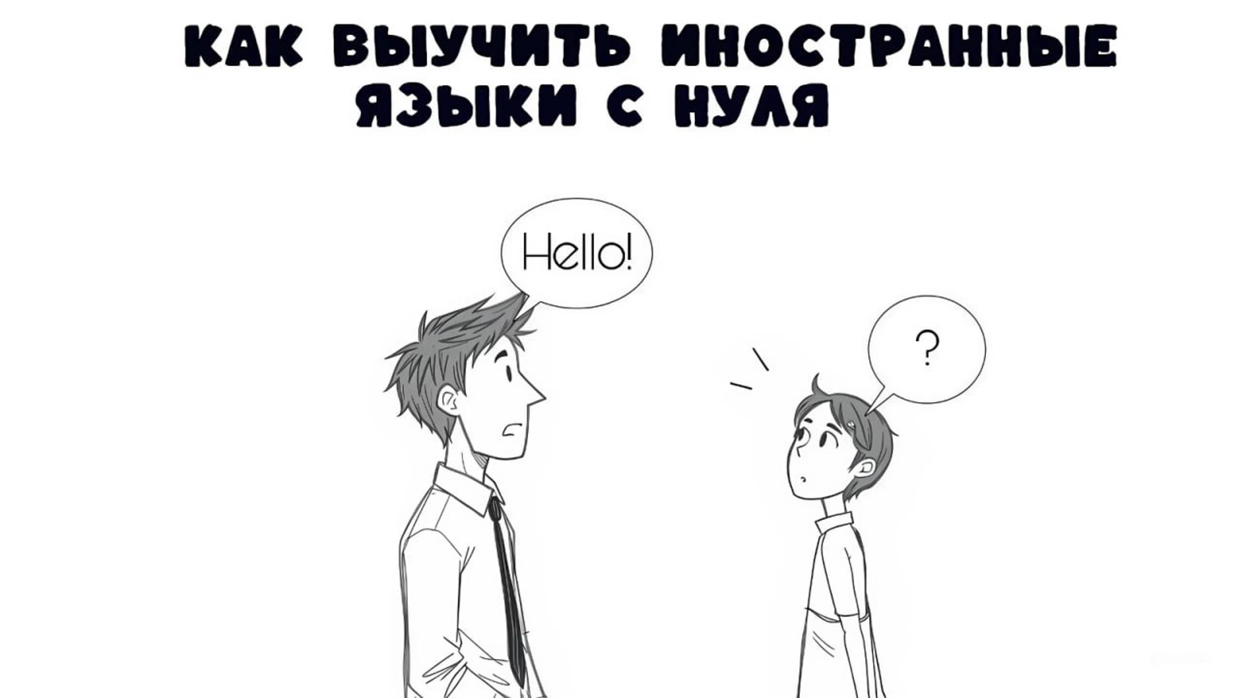 КАК ВЫУЧИТЬ ИНОСТРАННЫЕ ЯЗЫКИ С НУЛЯ