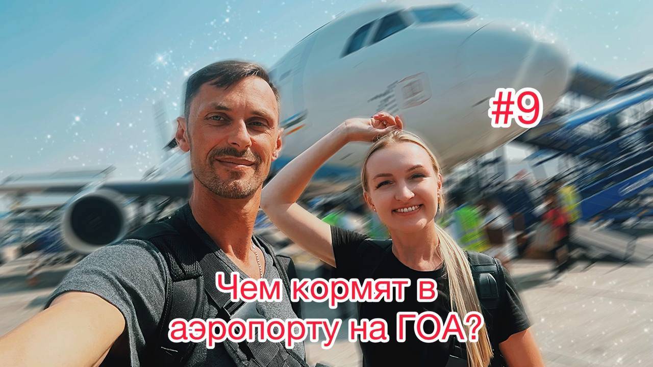 Индия. Бизнес зал в аэропорту Манохар ГОА. Летим в Дели