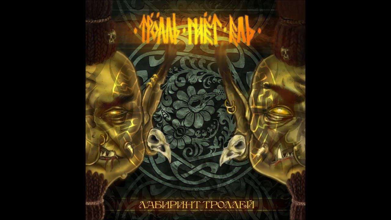 Тролль Гнет Ель -  Уж Следит За Хомяком (ЖабЪ cover) - альбом Лабиринт Троллей (2018)