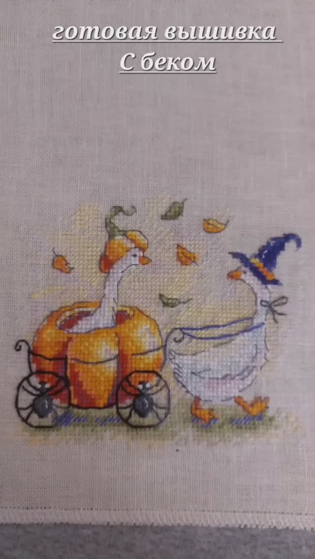 БЕК решает ВСЁ! Готовая вышивка "праздничная повозка" БЕЗ бека и С беком🪿🪿🎃🕸️🕷️