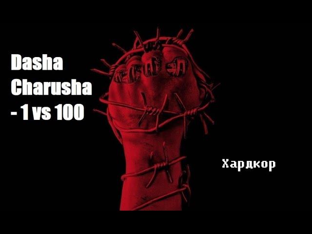 Dasha Charusha - 1 vs 100 / Хардкор