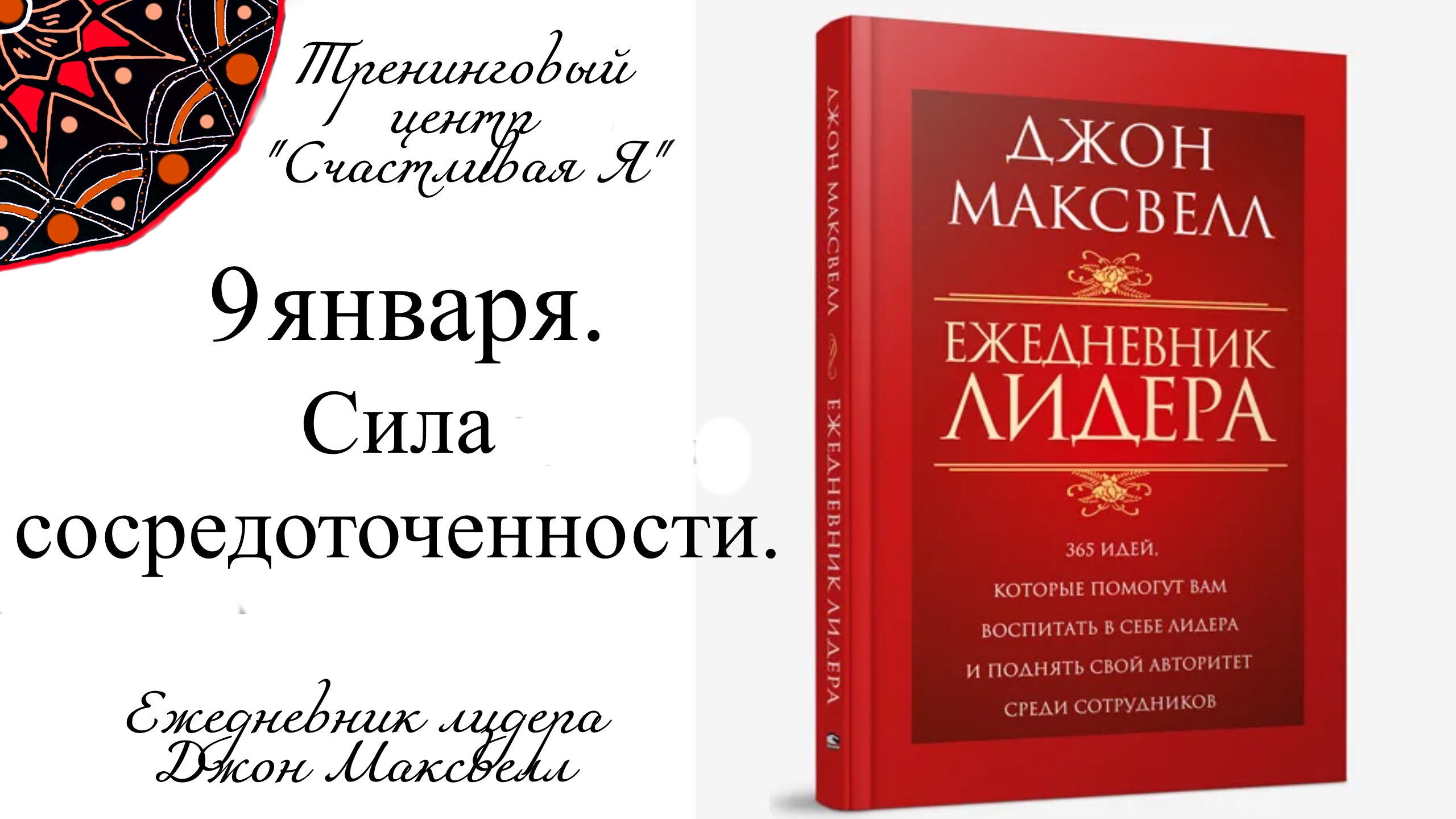Джон Максвелл. Ежедневник Лидера. 9 января. Сила сосредоточенности.