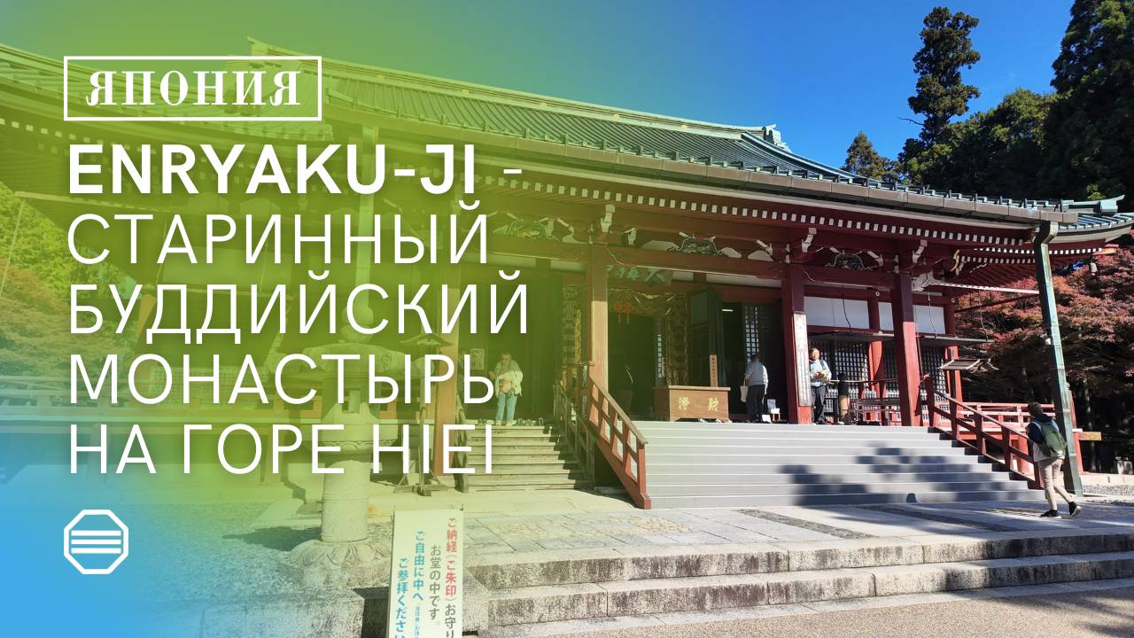 ENRYAKU-JI - СТАРИННЫЙ БУДДИЙСКИЙ МОНАСТЫРЬ НА ГОРЕ HIEI