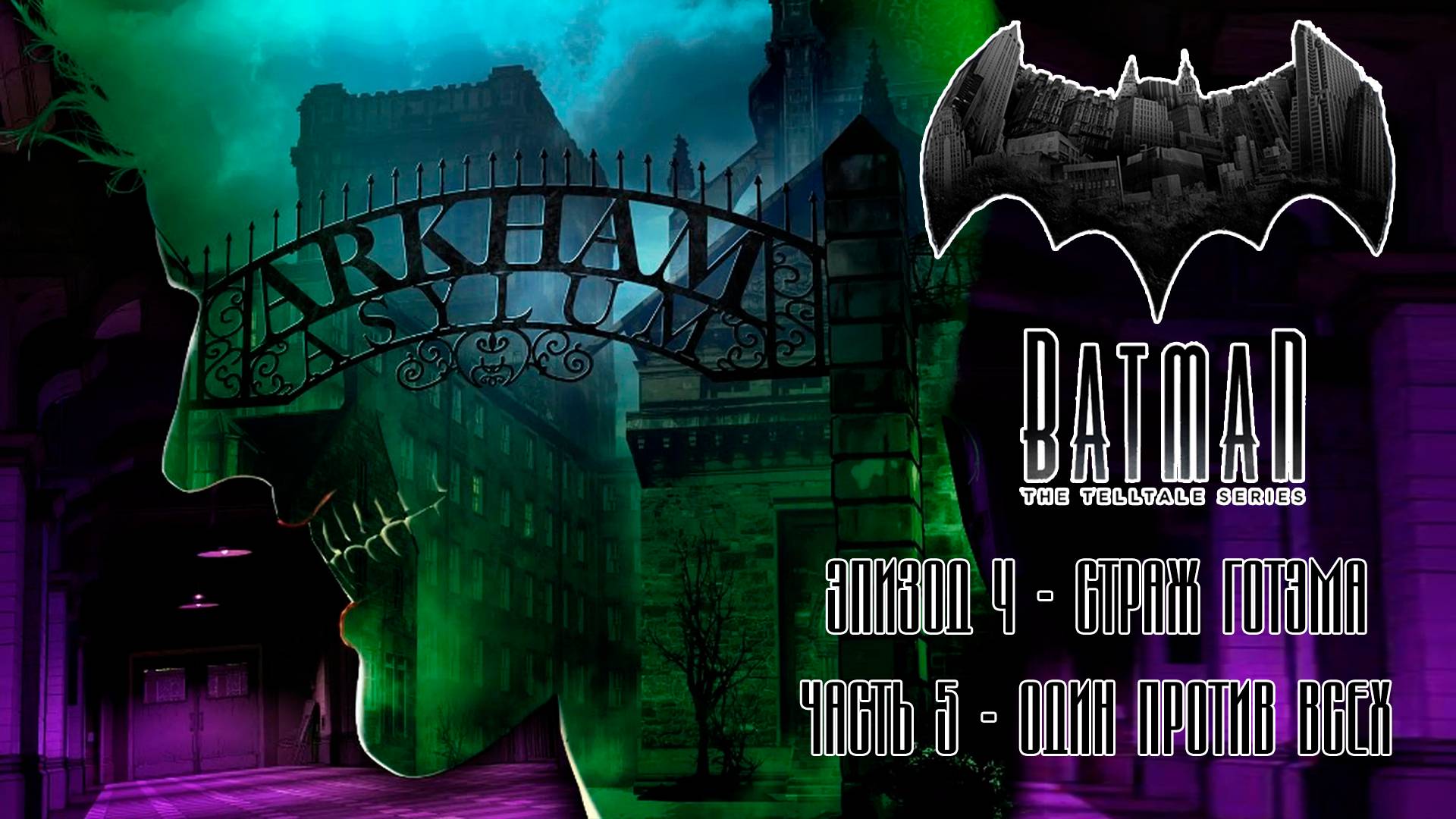 ПРОХОЖДЕНИЕ BATMAN: THE TELLTALE SERIES ЭПИЗОД 4. ОДИН ПРОТИВ ВСЕХ
