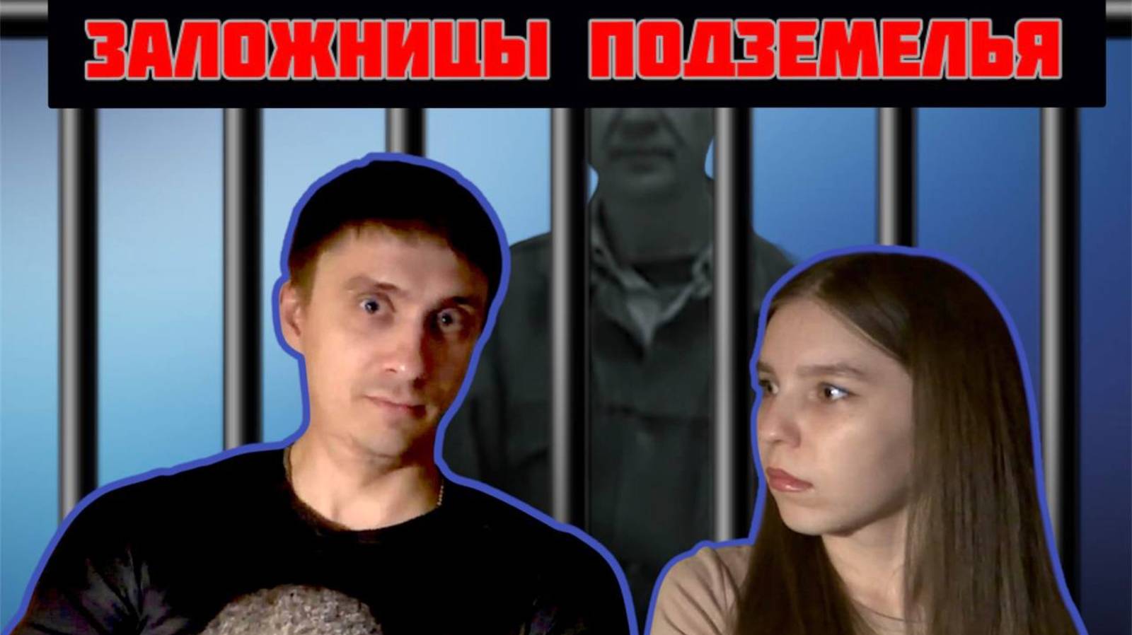 УЖАСНЫЕ СКАЗКИ НА НОЧЬ #2 | СЕКС МАНЬЯК | ЗАЛОЖНИЦЫ В БУНКЕРЕ #реакция #видео #trending