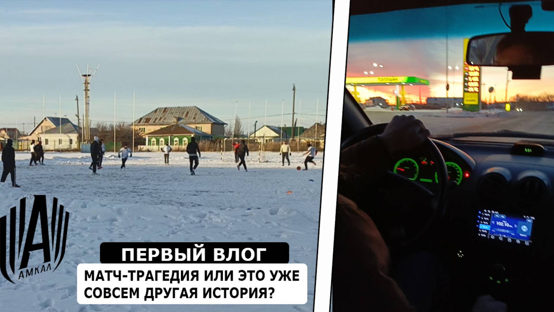 Влог №1 Матч-трагедия во всех смыслах| Перед матчем и моменты игры с Сибиряком| ЛИгенду везут домой