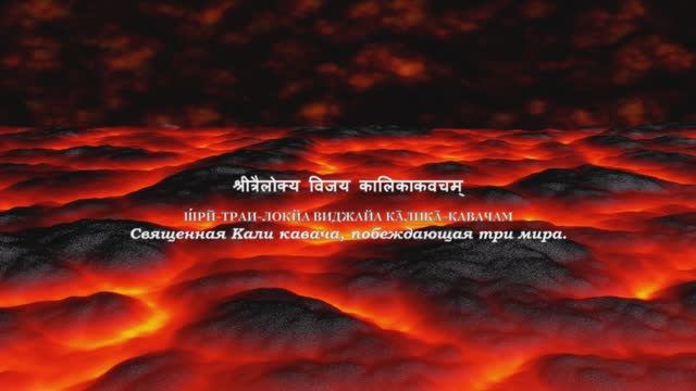 Адья Кали кавача из Маханирвана тантры - На защиту изначальной Кали.